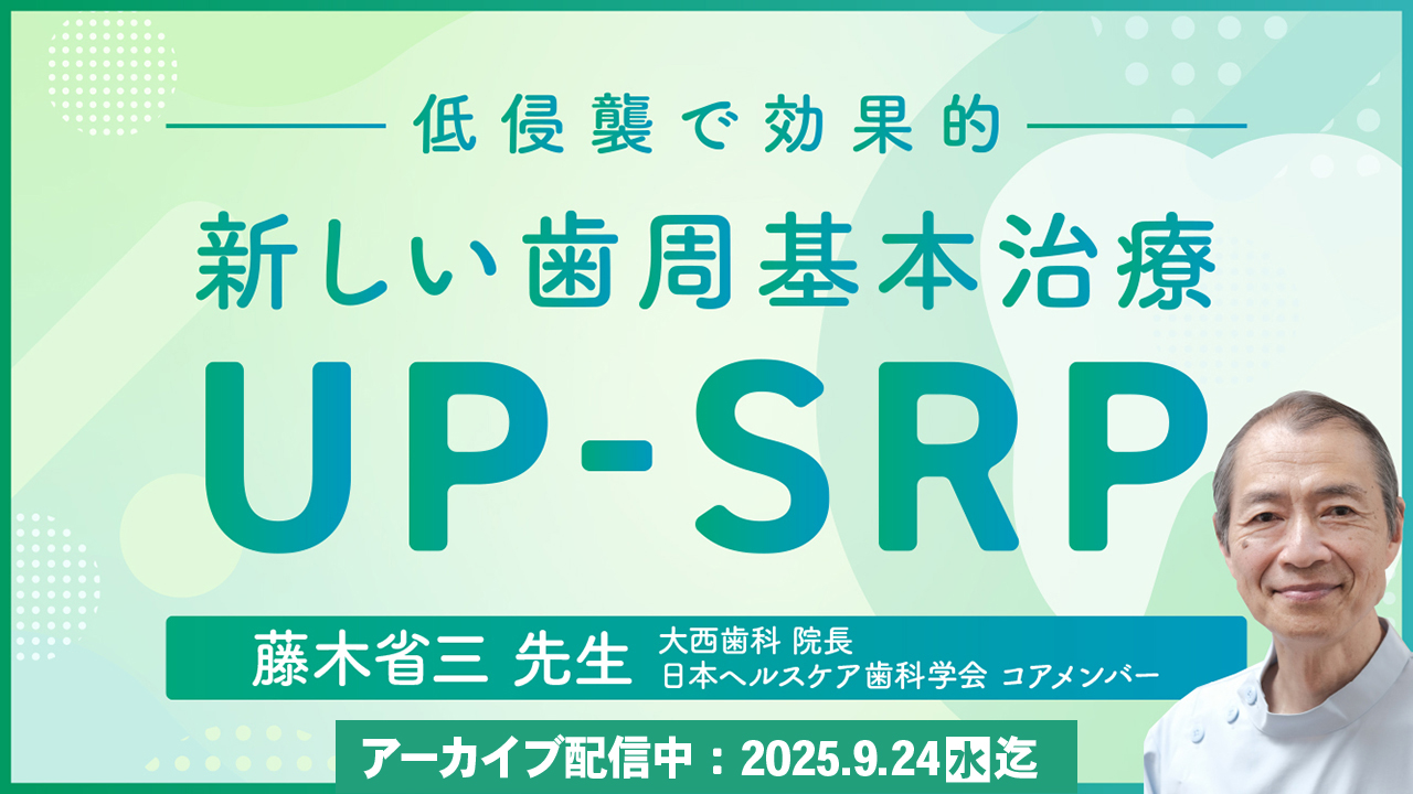 ～低侵襲で効果的～ 新しい歯周基本治療 UP-SRP（藤木省三）｜IOCiL（イオシル）