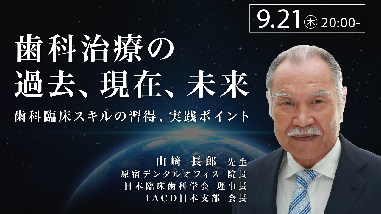 歯科治療の過去、現在、未来～歯科臨床スキルの習得、実践ポイント～（山﨑長郎）｜IOCiL（イオシル）